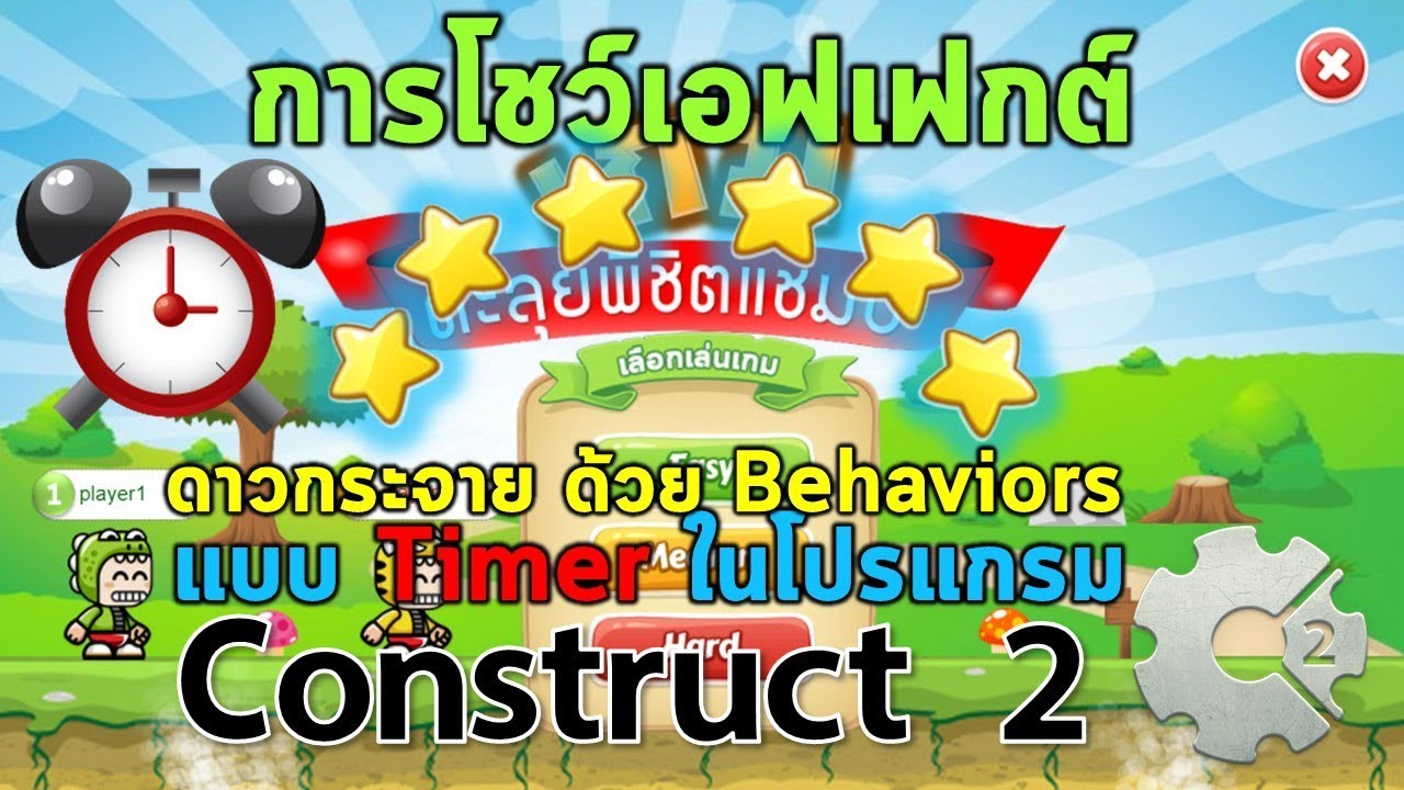 เทคนิคการใช้งาน Behaviors แบบ Timer เพื่อให้โชว์ดาวกระจายใน Construct 2 - YouTube