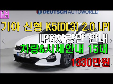 기아 신형 K5(DL3) 2.0 LPI 스탠다드 /1330만원/243어9533/11만키로/가성비차량 매물안내/수원중고차단지/중고차시세및매물안내-실카티비(TV)/좋은중고차 ...
