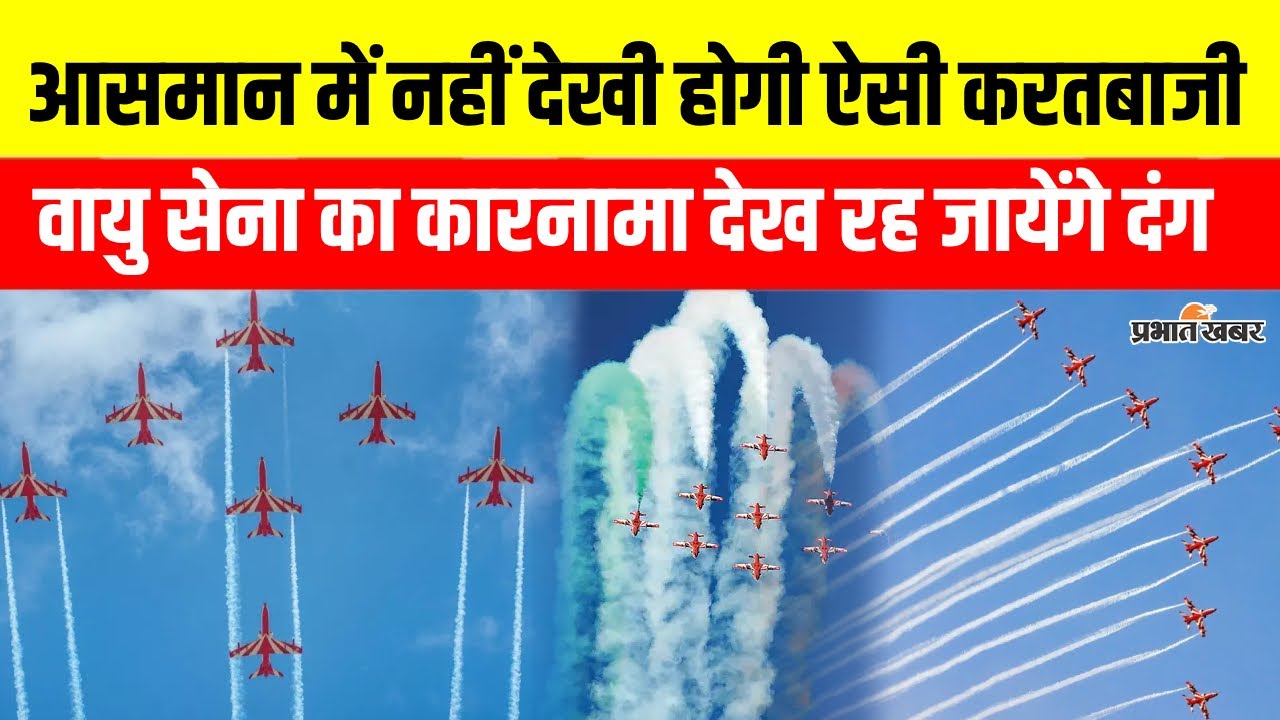 Ranchi Air Show :Namkum Army Ground में वायु सेना का आसमानी करतब, देख ...