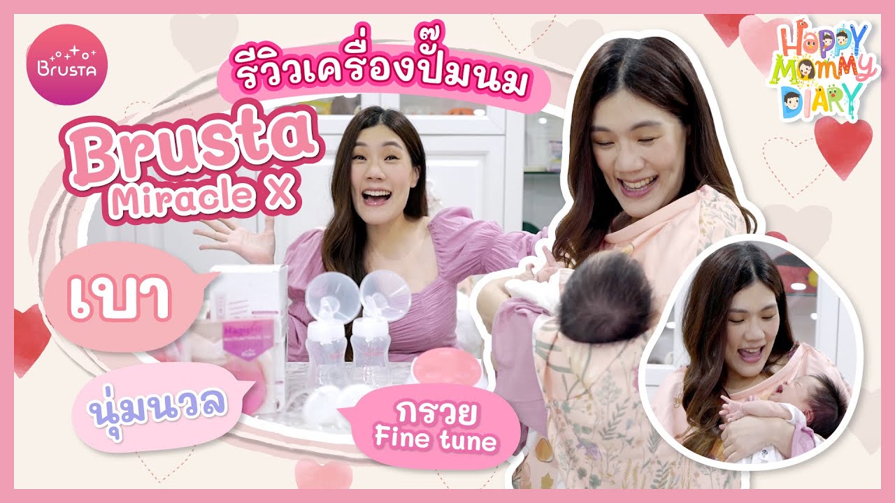 รีวิวเครื่องปั๊มนม Brusta Miracle X l Happy Mommy Diary - YouTube