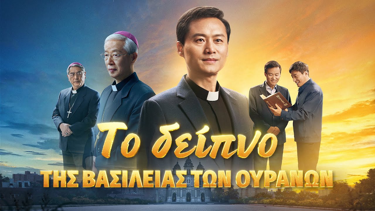 Ελληνική ταινία «Το δείπνο της βασιλείας των ουρανών» (Τρέιλερ) - YouTube