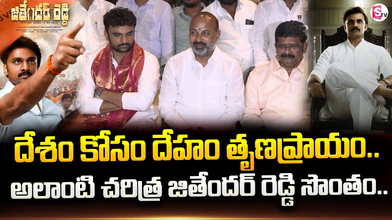 అలాంటి ఘన చరిత్ర జితేందర్ రెడ్డి సొంతం..| Bandi Sanjay After Watching ...