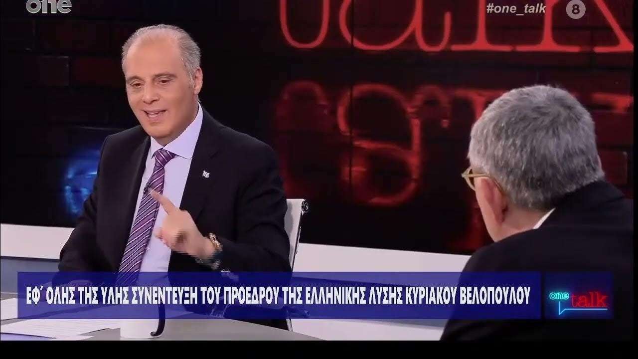 Κ. ΒΕΛΟΠΟΥΛΟΣ ΕΛΛΗΝΙΚΗ ΛΥΣΗ - Ζωντανά στο ONE Channel 13/02/2024 - YouTube