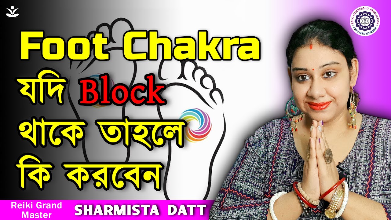 যদি Foot Chakra Block থাকে তাহলে কি করবেন | How to remove Foot Chakra ...