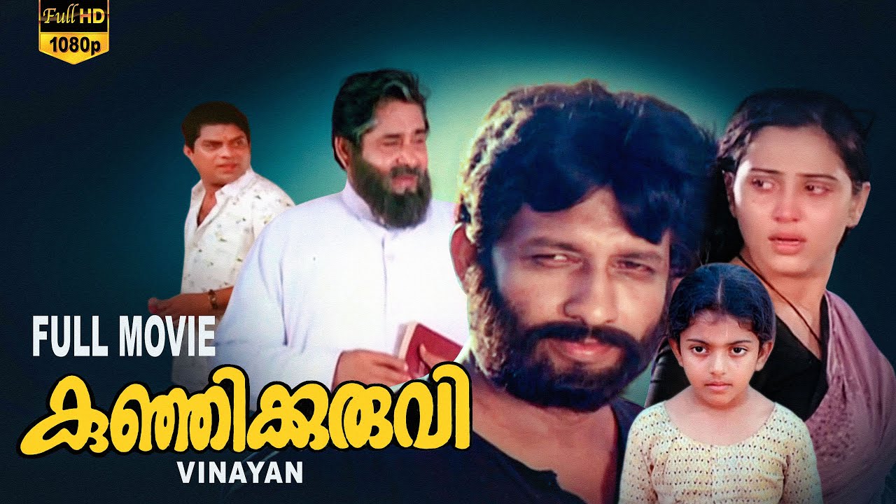 Kunjikkuruvi - Full Movie | Vinayan | Nedumudi Venu | Madhu | Geetha | Unni Mary | Jagathy - YouTube