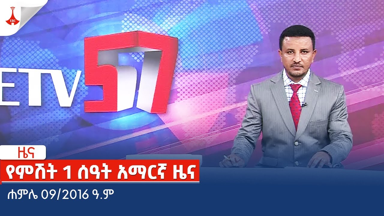 የምሽት 1 ሰዓት አማርኛ ዜና… ሐምሌ 09/2016 ዓ.ም Etv | Ethiopia | News zena - YouTube