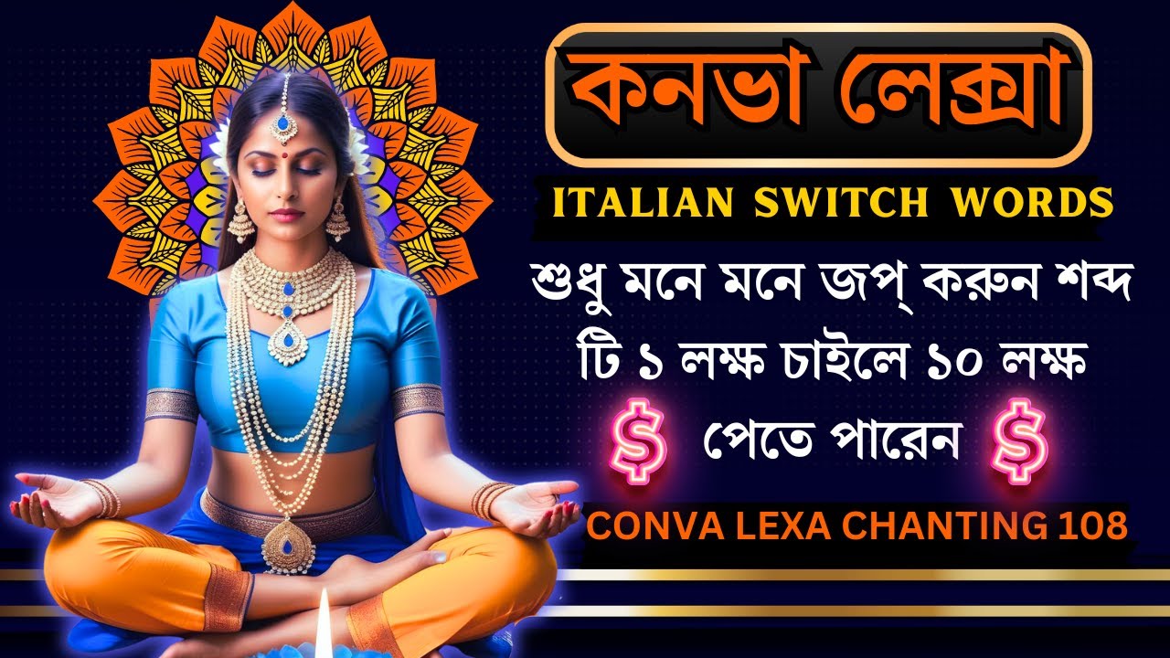 কনভা লেক্সা \ Conva Lexa Chanting 108 | Italian Switchword | ১ লক্ষ ...