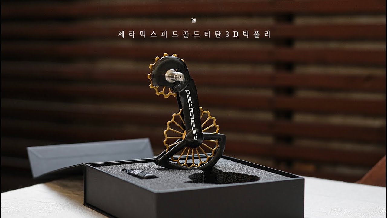 세라믹스피드 3D 프린팅 골드-티탄 빅풀리 | Ceramicspeed 3D Printed Gold-Titanium OSPW ...