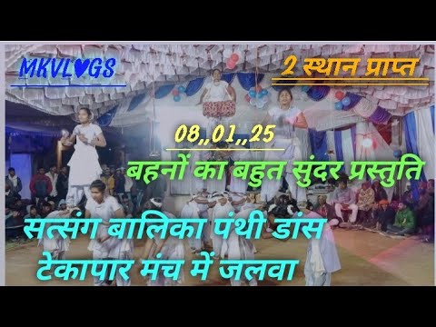 सत्संग बालिका पंथी निकुम दुर्ग ‼️ टेकापार - मंच ‼️ द्वितीय - श्रेणी ‼️ ...