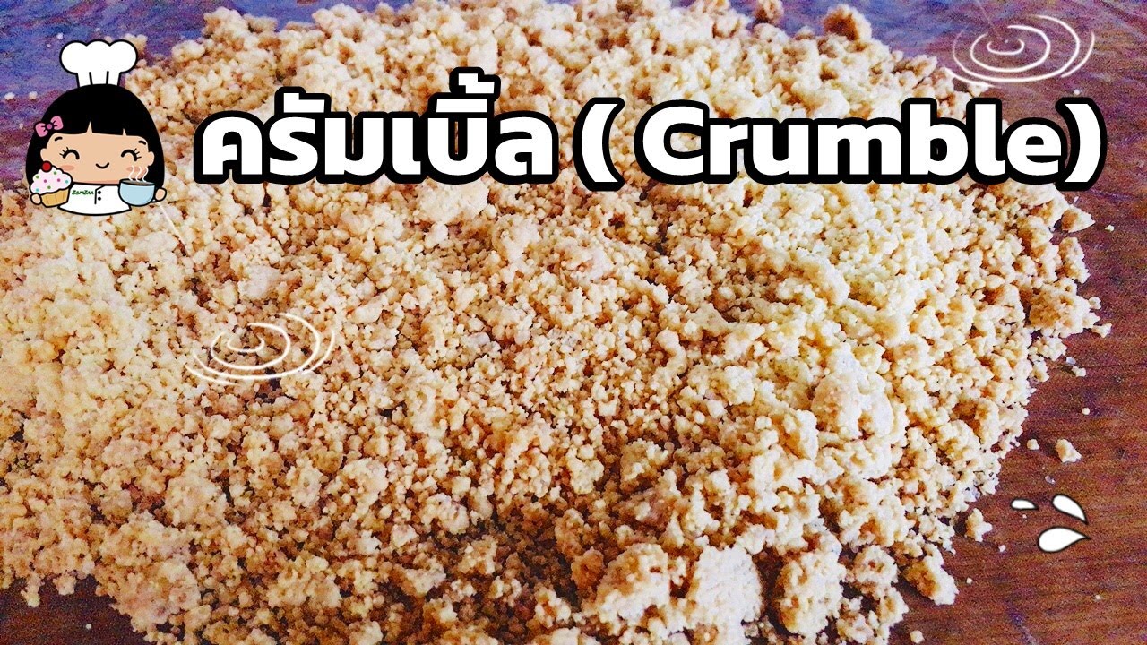 🍘 ครัมเบิ้ล (Crumble) - YouTube