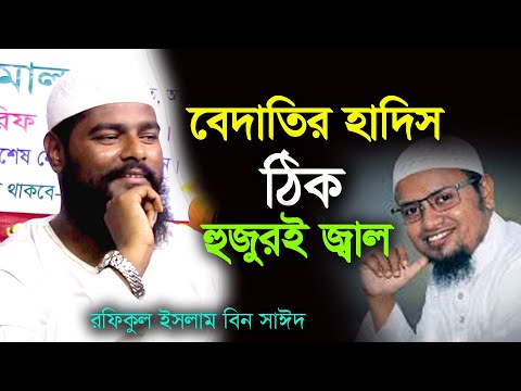 বেদাতির হাদিস ঠিক,হুজুরই জ্বাল , badatir hadis thik,hujur e jal , রফিক বিন সাঈদ , Rofik bin sayed
