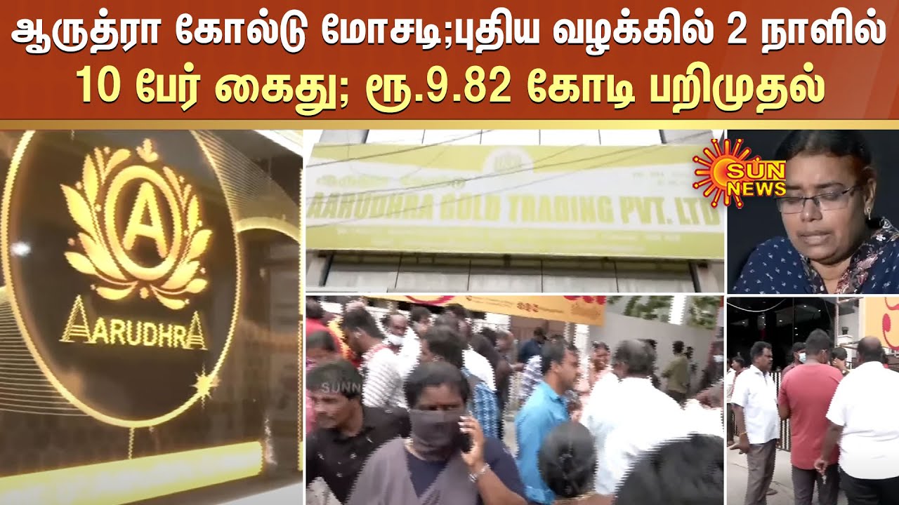 Aarudhra Gold Scam : புதிய வழக்கில் 2 நாளில் 10 பேர் கைது; ரூ.9.82 கோடி ...