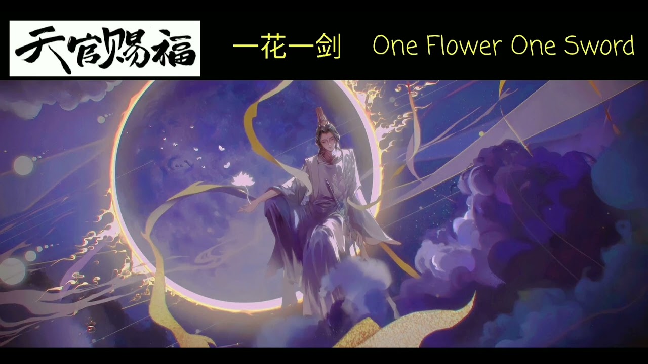 Yi Hua Yi Jian《一花一剑》One Flower One Sword |Full Song| Tian Guan Ci Fu ...