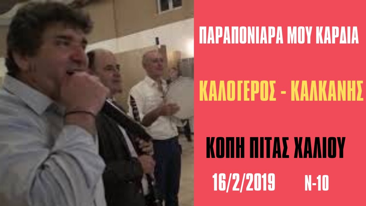 88-ΠΑΡΑΠΟΝΙΑΡΑ ΜΟΥ ΚΑΡΔΙΑ.-ΚΑΛΟΓΕΡΟΣ-ΚΑΛΚΑΝΗΣ -ΑΛΕΥΡΟΝΤΑΣ ΣΤΗΝ ΚΟΠΗ ...