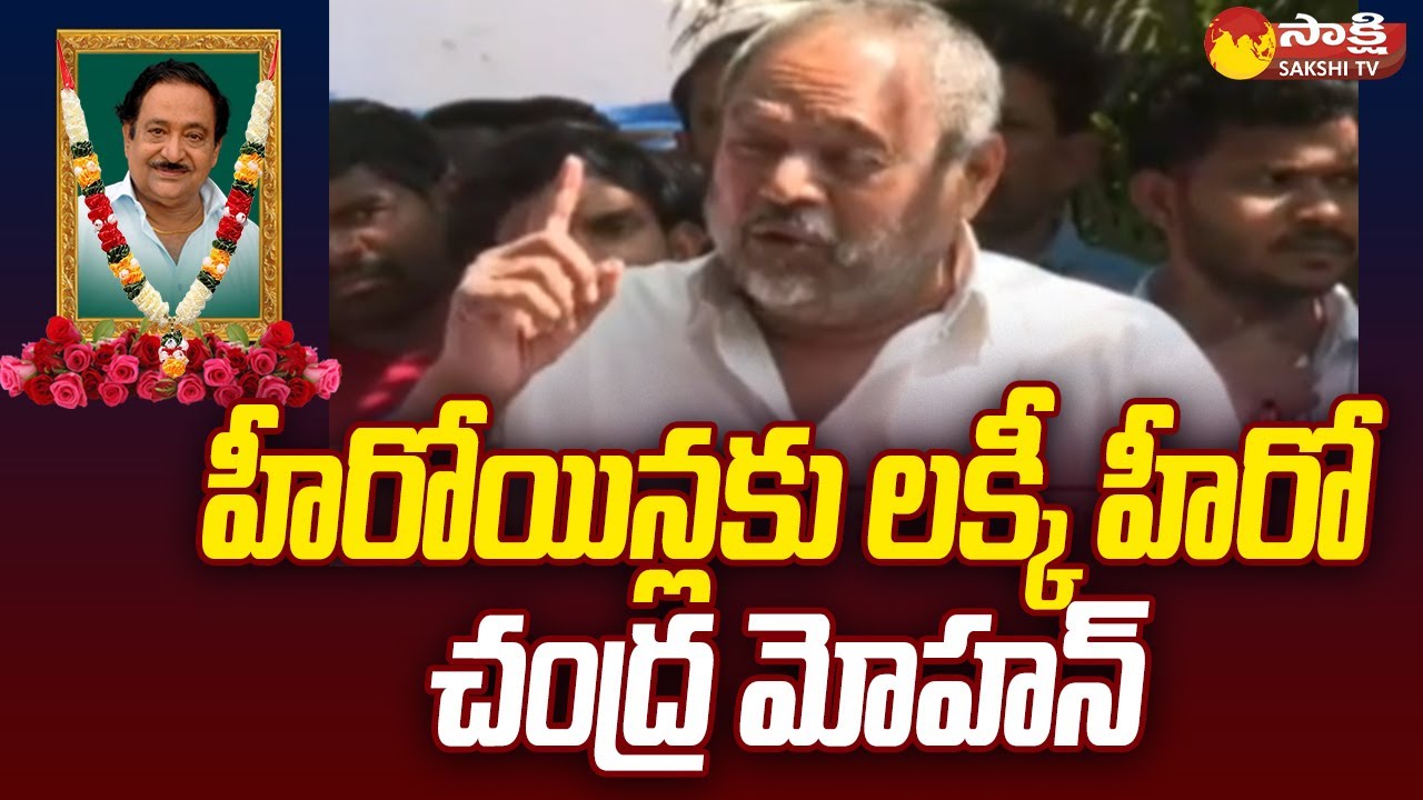 R Narayana Murthy Superb Words about Actor Chandra Mohan | @SakshiTV ...
