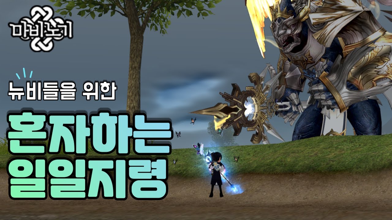 마비노기 뉴비 공략ㅣ혼자 하는 지령 공략👍 Youtube