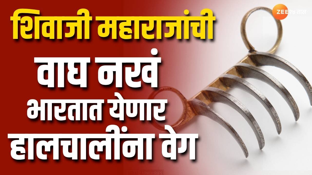 Shivaji Maharaj Wagh Nakh | शिवाजी महाराज यांची वाघनखं भारतात येणार ...