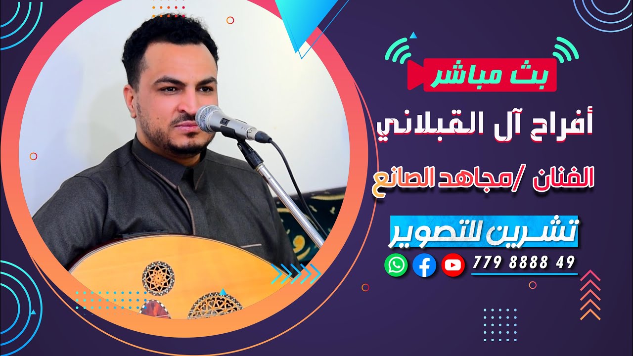 بث مباشر|السمرة|أفراح آل القبلاني|العريس الغالي جبران|الفنان مجاهد ...