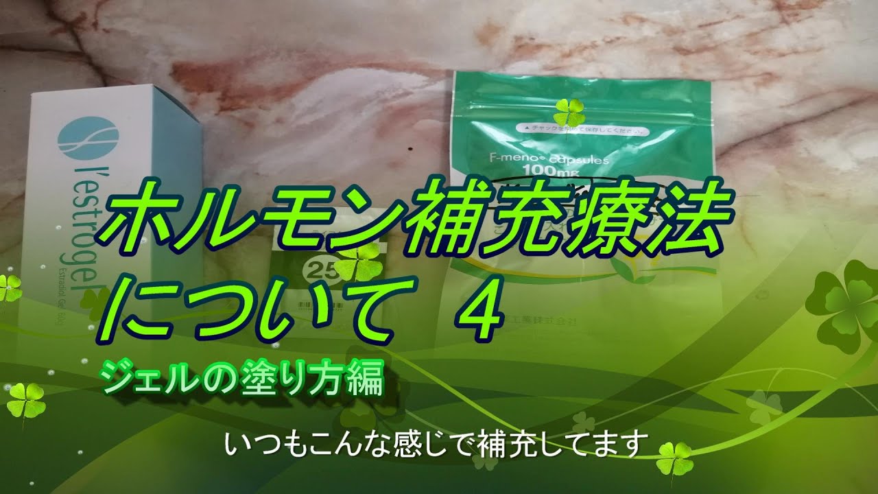【更年期】My Hormone Replacement Therapy 4、How to apply estrogen cream - YouTube