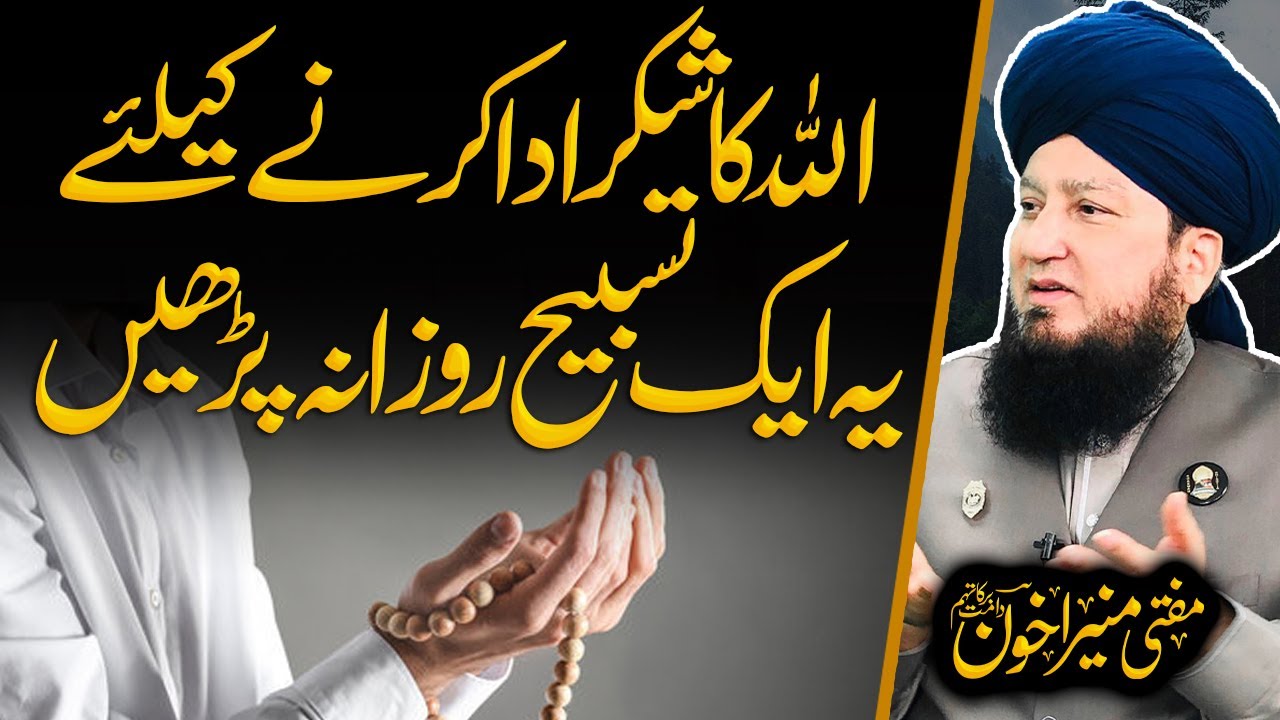 Allah Ka Shukar Ada Karne Ke Liye Ye Ek Tasbeeh Rozana Parhy | Mufti ...