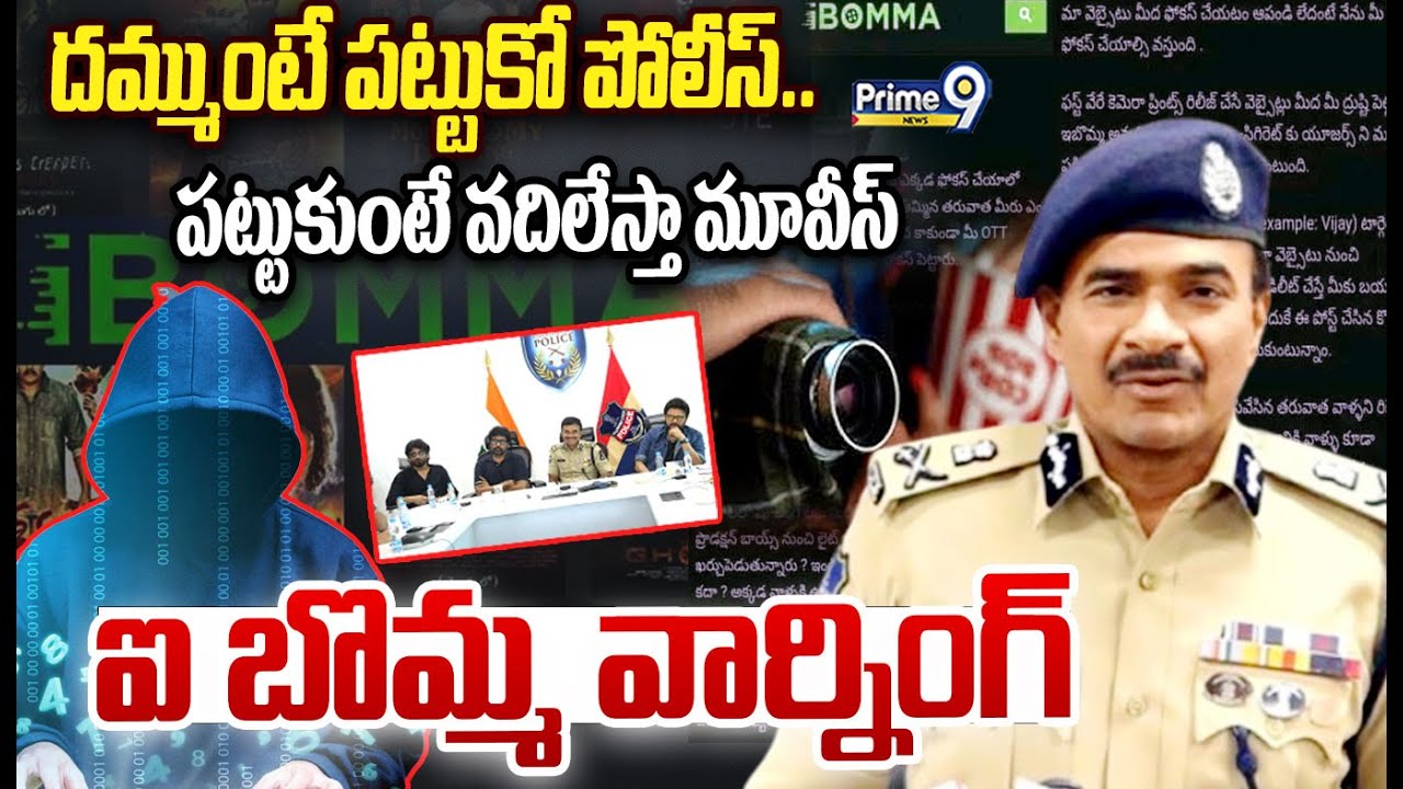 LIVE🔴-దమ్ముంటే పట్టుకో పోలీస్ పట్టుకుంటే వదిలేస్తా మూవీస్..ఐ బొమ్మ ...