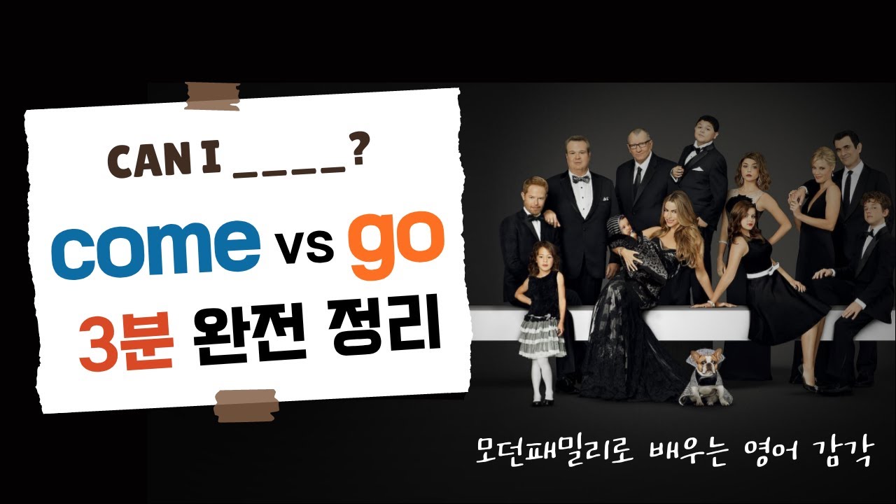 [Go vs Come] 모던 패밀리(Modern Family) 영상 속 퀴즈 | 자신 있다면 도전! - YouTube