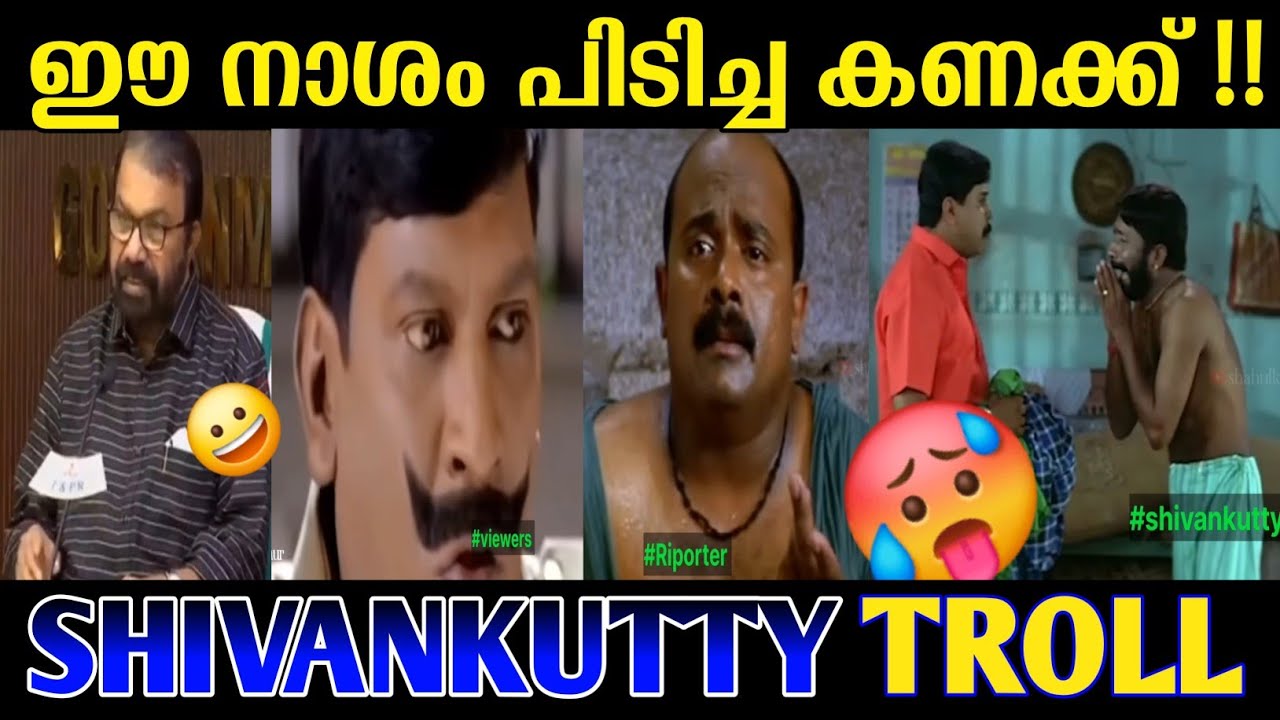 വിദ്യാഭ്യാസ മന്ത്രിക്ക് നാക്കുളുക്കി😃SHIVANKUTTY TROLL|#trollmalayalam ...