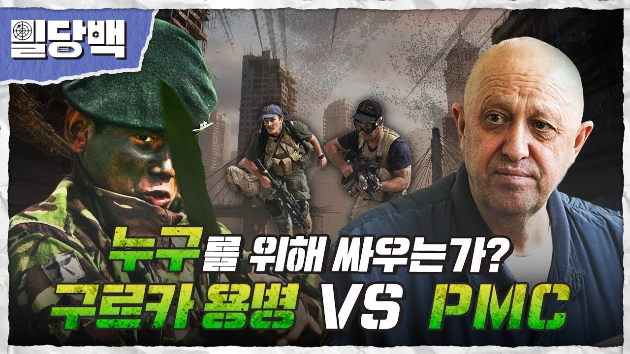 누구를 위해 싸우는가? 구르카 용병 VS PMC [ 밀당백] @kfnplus - YouTube