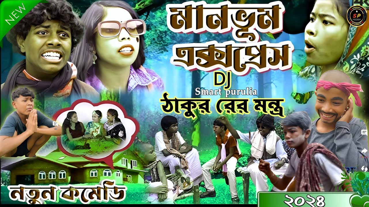 Manbhum express new vairal comedy video 2024 - YouTube