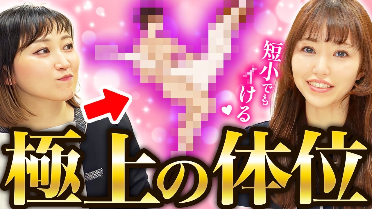 【ランキング】短小でも奥にあてられる女性が好きな深い体位7選 - YouTube