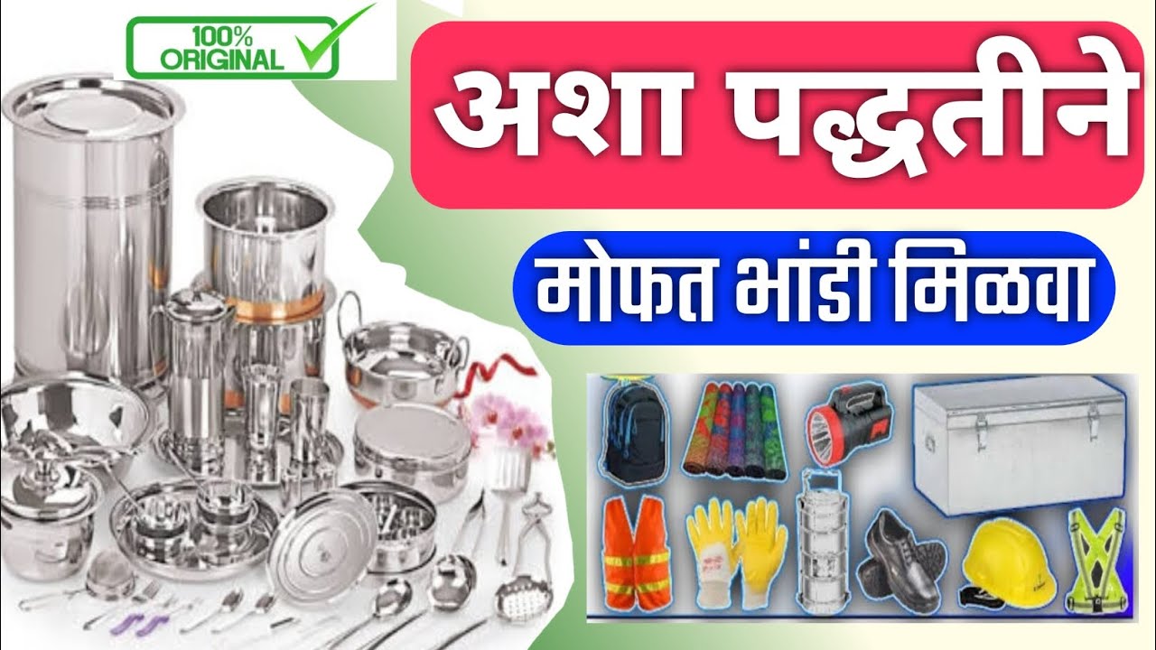 मोफत भांडी संच योजना| free bhandi yojana | bandhkaam kamgar new ...