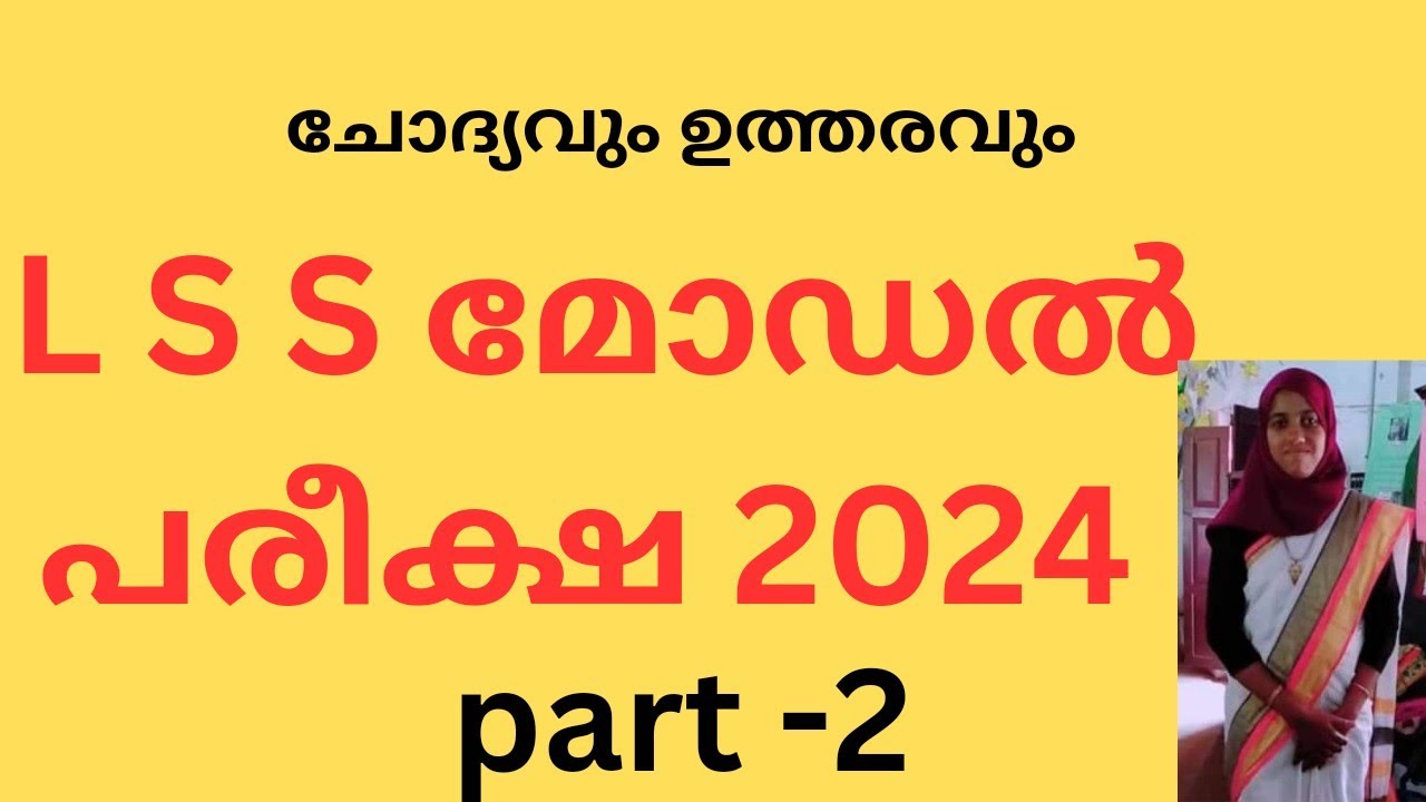 LSS model EXAM evs parisarapadanam 2024 #lss #modelexam - YouTube