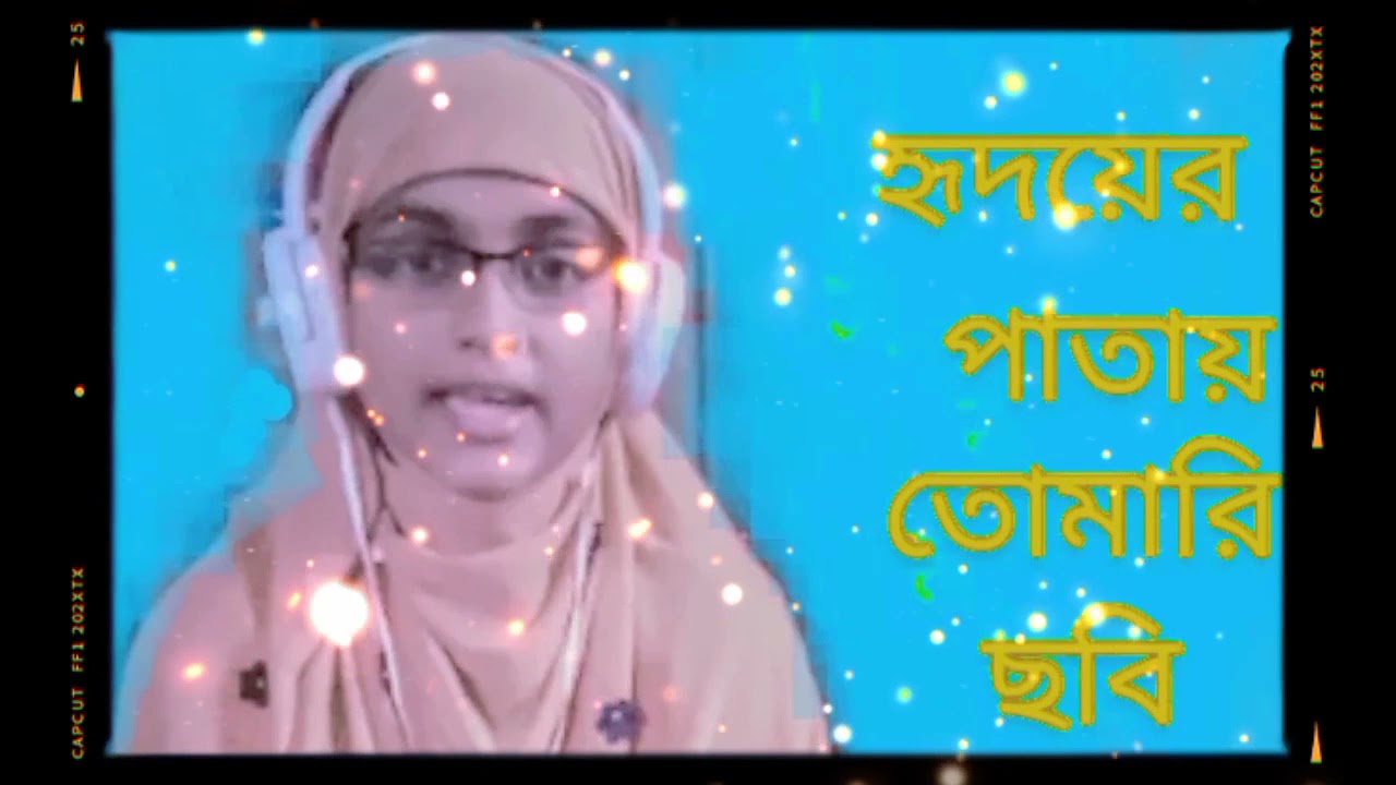 হৃদয়ের পাতায় তোমারি ছবি।#Sadia#Rani - YouTube