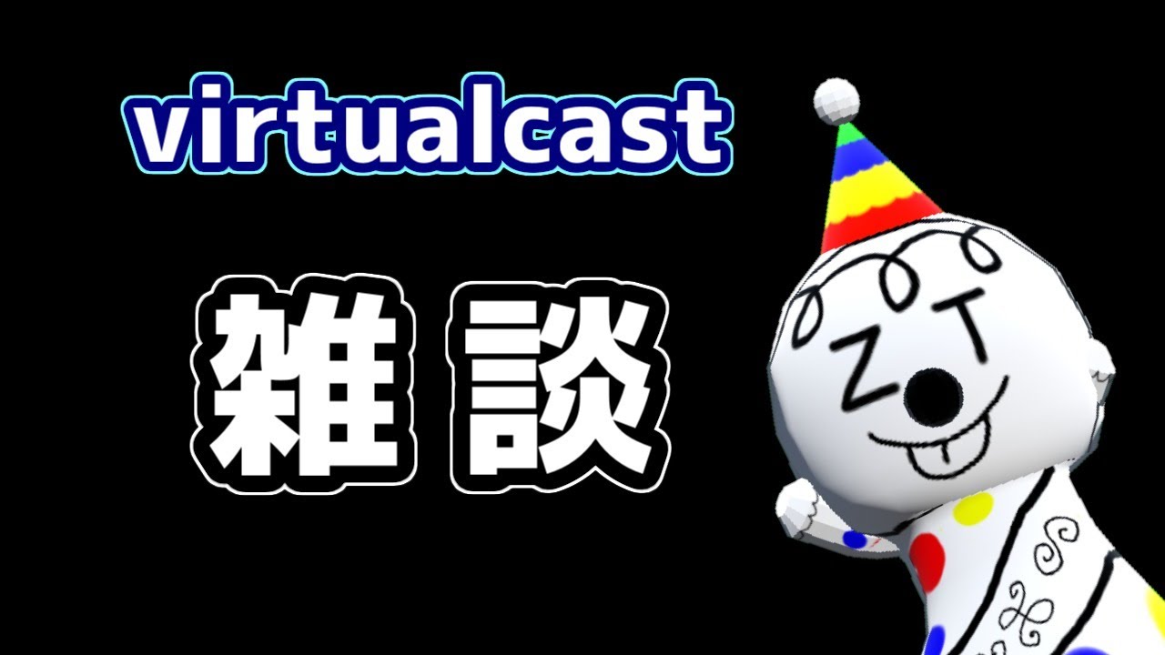 初見歓迎 】SHOWの #virtualcast 雑談 配信 - YouTube
