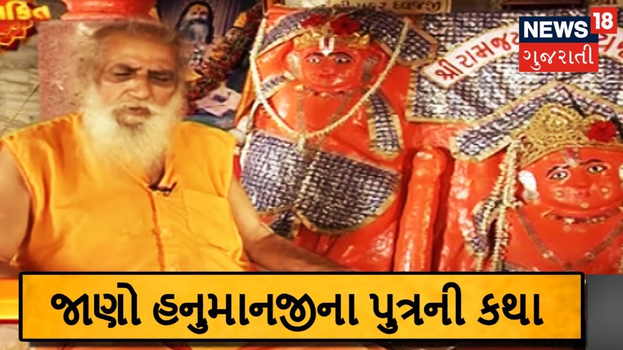 Hanumanji with Son: Dandi Hanuman Temple in Dwarka | News18 Gujarati ...