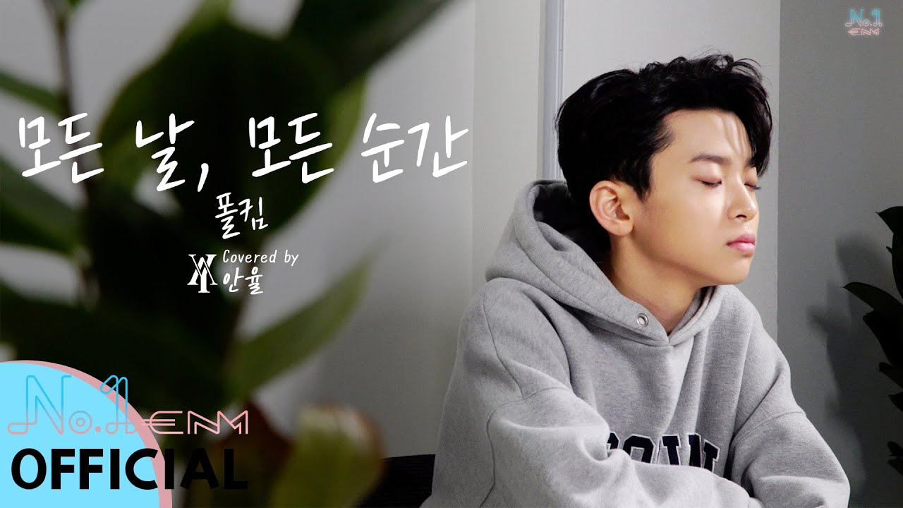 모든 날, 모든 순간 (Every Day, Every Moment) - 폴킴 (Paul Kim) / Cover by. An ...