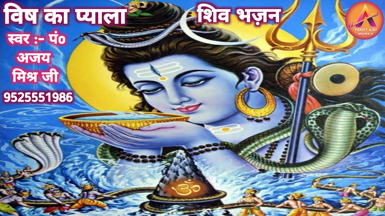 vish ka pyala shiv bhajan | shivratri ke gane | devotional songs ...