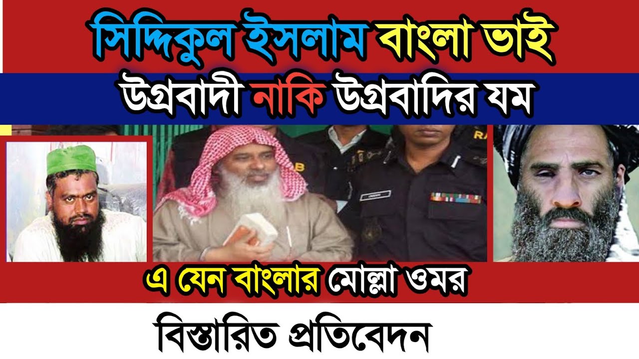 বাংলা ভাই কে ছিল কী ছিলেন? Who was Bangla Bhai and what was he like ...