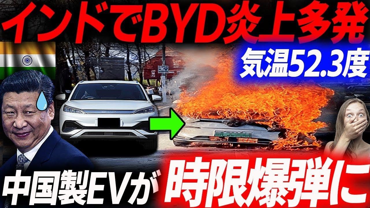 気温52.3度でBYD爆発相次ぐ！インド大混乱！時限爆弾化する中国製EVの生々しい実態！EVシフト｜電気自動車｜BYD - YouTube