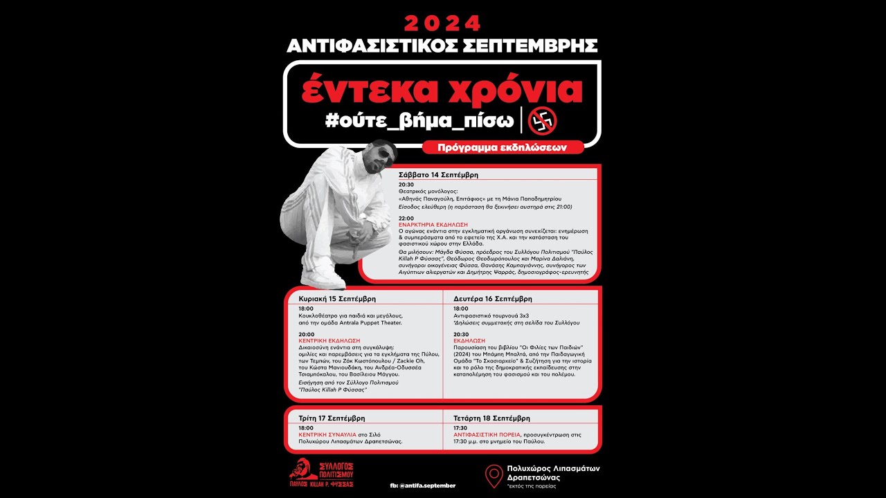 Αντιφασιστικός Σεπτέμβρης 2024: Δικαιοσύνη ενάντια στη συγκάλυψη - YouTube