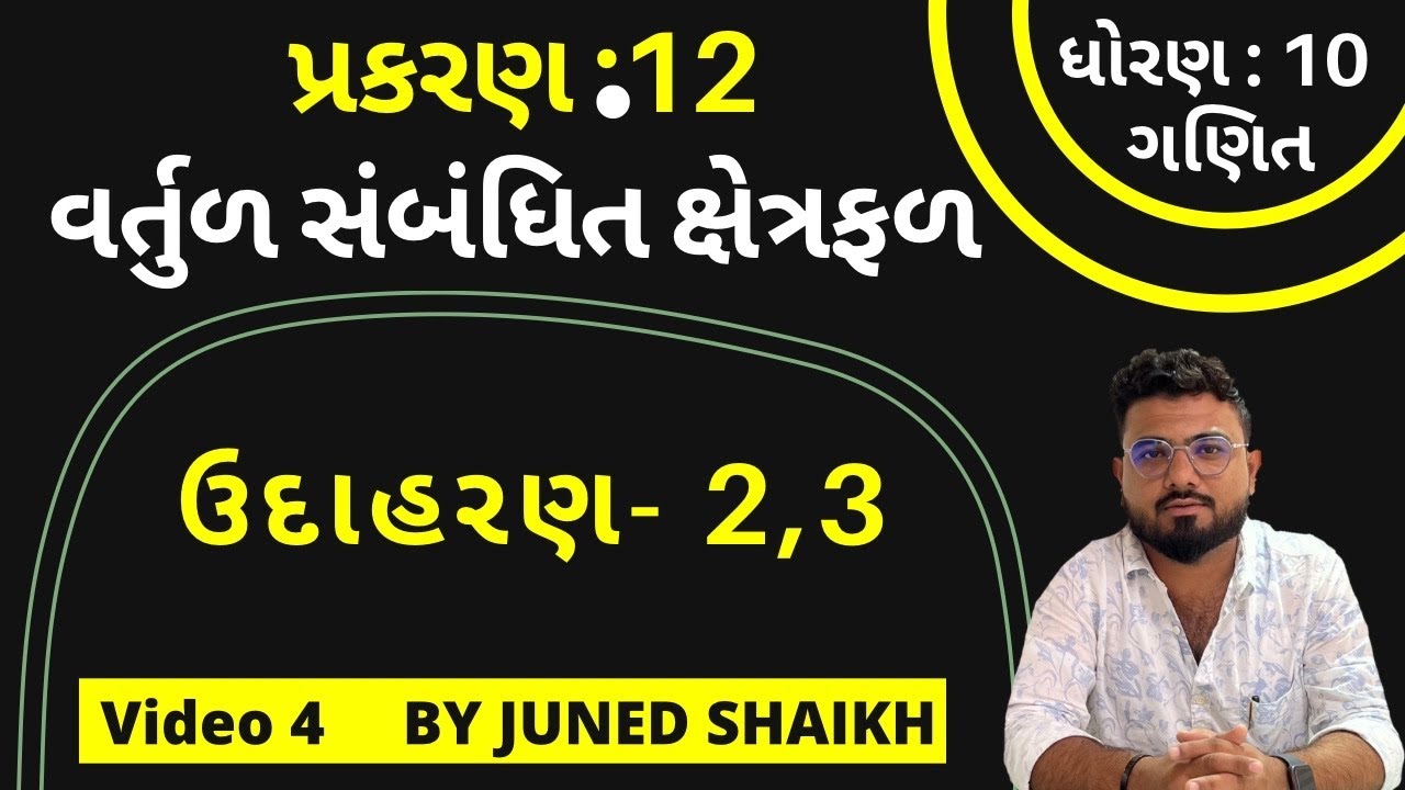 STD 10 MATHS || Chap 12 વર્તુળ સંબંધિત ક્ષેત્રફળ in Gujarati| Example 2 ...