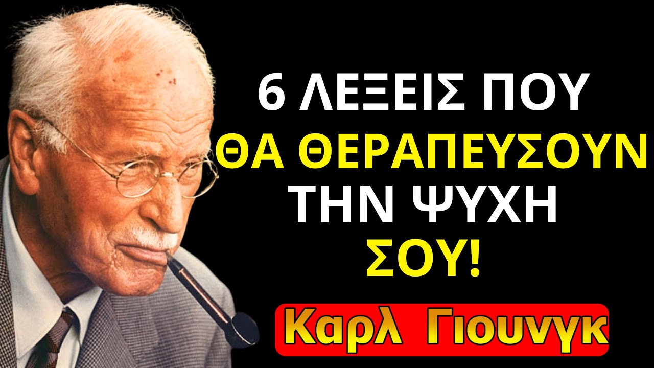 ΔΕΝ ΘΑ ΕΙΣΑΙ ΠΟΤΕ ΞΑΝΑ Ο ΙΔΙΟΣ ΜΕΤΑ ΑΠΟ ΑΥΤΕΣ ΤΙΣ 6 ΛΕΞΕΙΣ – CARL JUNG ...