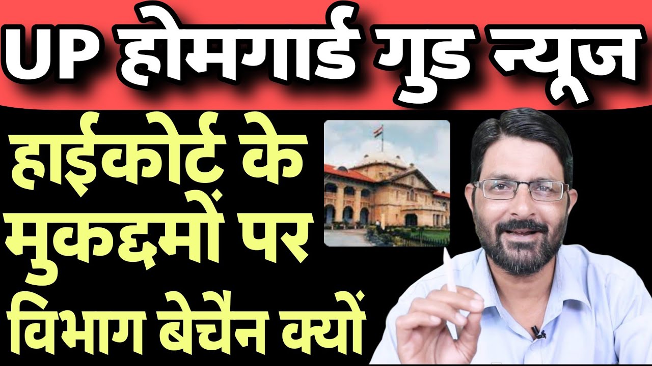 UP होमगार्ड गुड न्यूज | UPHG हाईकोर्ट केस, विभाग बेचैन क्यो | UPHG विभाग आदेश | Homeguard News ...