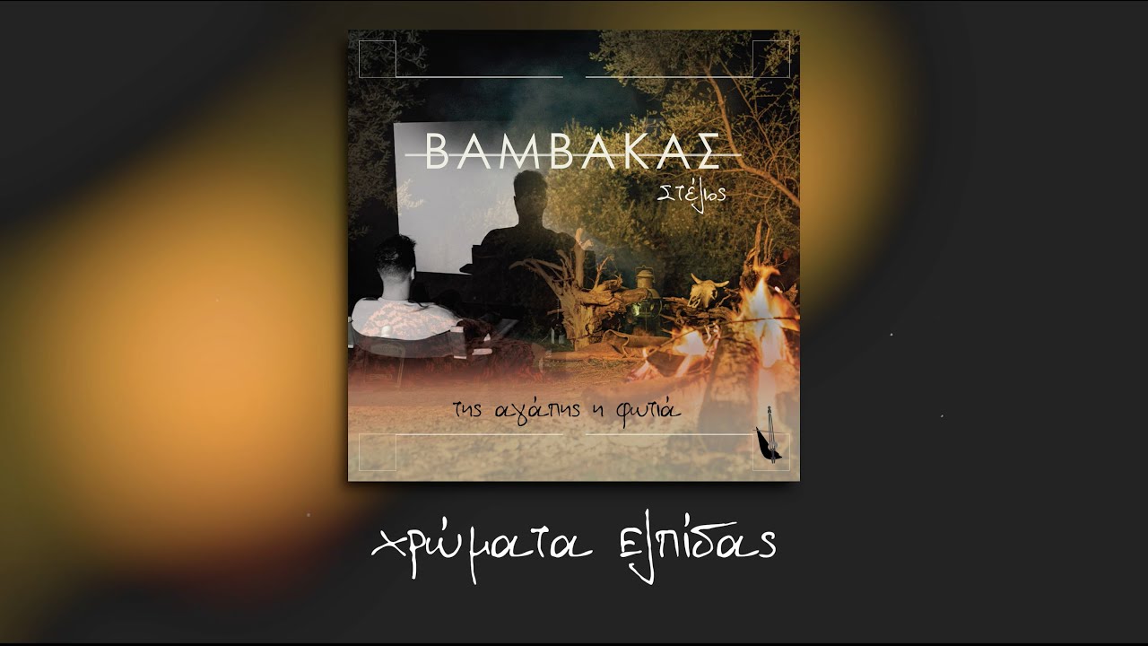 01. Στέλιος Βαμβακάς - Χρώματα Ελπίδας | Stelios Vamvakas - Xrwmata ...