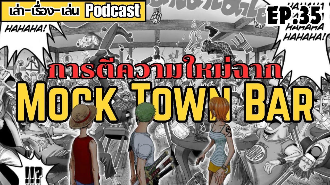 เล่าเรื่องเล่น EP35 ตีความใหม่ Mock Town Bar - YouTube