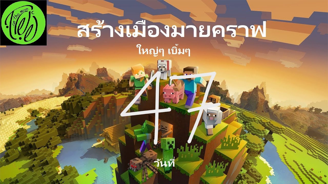 (Minecraft Java/Bedrock/PE) สร้างเมืองใหญ่ๆ เบิ้มๆ วันที่ 47 - YouTube