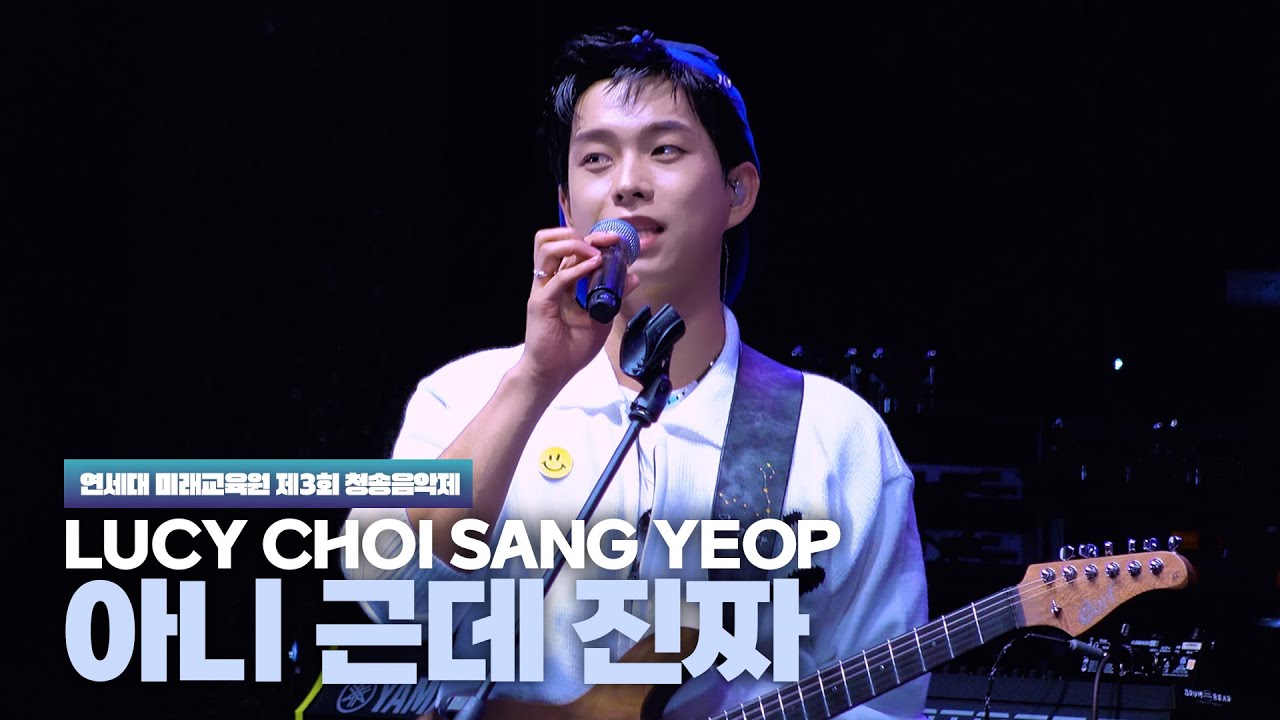 루시(LUCY) 최상엽 (CHOI SANG YEOP) 아니 근데 진짜 (unbelievable) 청송음악제 241008 ...