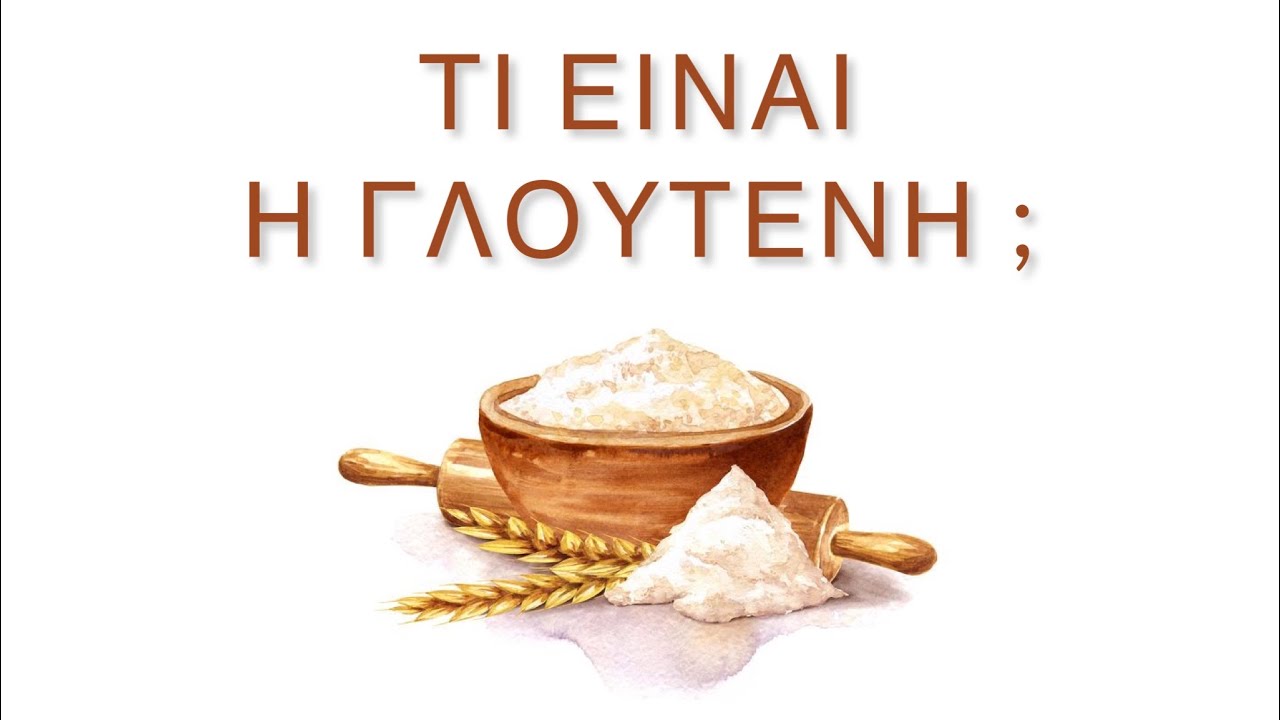 ΤΙ ΕΙΝΑΙ Η ΓΛΟΥΤΕΝΗ ; - YouTube
