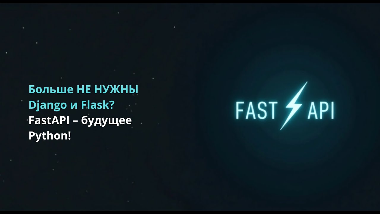 Больше НЕ НУЖНЫ Django и Flask? FastAPI – будущее Python! - YouTube