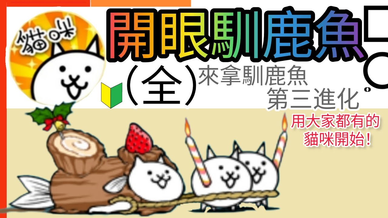 用大家都有的貓咪開始 開眼的馴鹿魚來襲！（全）來拿馴鹿魚第三進化 馴鹿魚進化之路 困難 超級難 Reindeer Fish Awakens ...